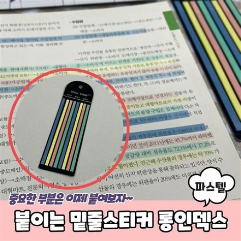 롱인덱스 스티커 얇은 파스텔 붙이는 밑줄 홈플러스 택배배송