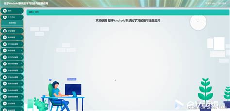 基于android的学生学习记录与提醒管理系统基于安卓的学习记录 Csdn博客