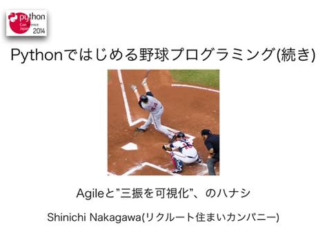 Pythonではじめる野球プログラミング（続き）pycon Jp 2014 Lt Pdf