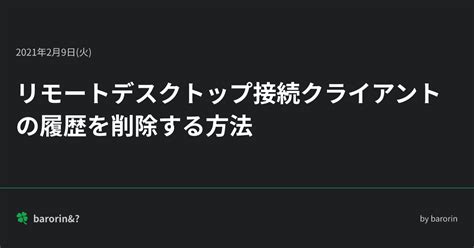 リモートデスクトップ接続クライアントの履歴を削除する方法 • Barorinand