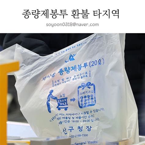 음식물 쓰레기 종량제봉투 교환 환불 스티커로 다른 타지역 사용법 네이버 블로그