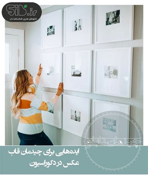 چیدمان و ایده هایی برای قاب عکس هنری در دکوراسیون داخلی منزل