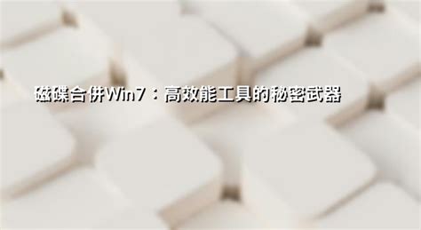 在 Windows 10 中管理磁碟區：分割、合併和其他技巧 硬碟磁區小達人