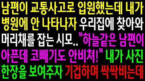 실화사연남편이 교통사고로 입원했는데 내가 병원에 안 나타나자 우리집에 찾아와 머리채를 잡는 시모내가 사진 한장을 보여주자 싹싹비는데 신청사연 사이다썰 사연라디오