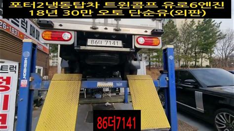 판매완료 포터2냉동탑차 트윈콤프 유로6엔진 86더7141 18년 30만 오토 단순유 냉동탑차 냉동 냉동탑차트윈콤프 국민트럭 하체리뷰 하체영상 Youtube