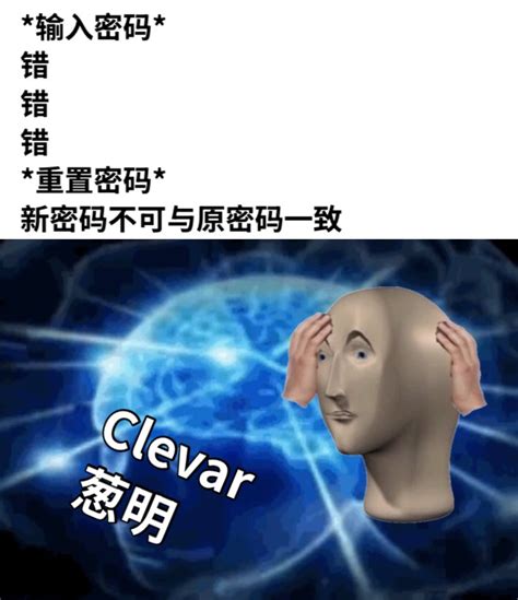 输入密码 错 错 错重置密码 新密码不可与原密码一致 Clevar葱明 网友制作的meme梗图