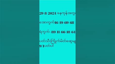 29 8 2024 နေကုန်အတွက်video မှာfreeဝင်ယူပါ Myanmar2d 2dlive 2dပတ်သီး 2dပေါက်ဂဏန်း 2dတွက်နည်း