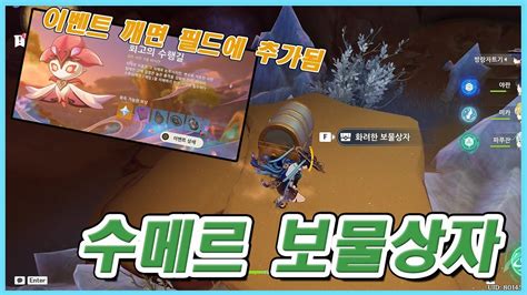 원신 이벤트 깨야 필드에 추가되는 수메르 보물상자 Youtube