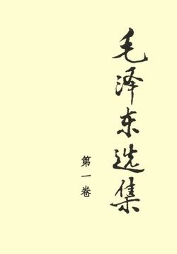 毛泽东选集（第一卷） 微信读书
