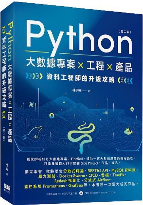 python 大數據專案x工程x產品資料工程師的升級攻略（第二版） 露天市集 全台最大的網路購物市集