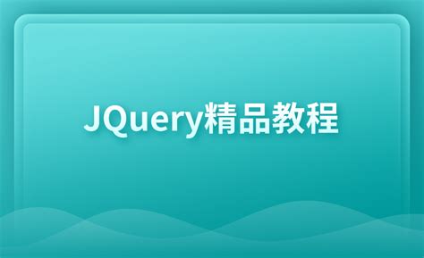 Jquery精品教程师资介绍信息前端开发免费课 博学谷