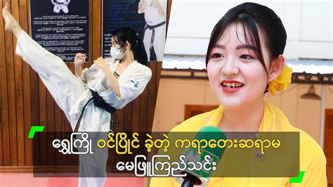 ရွှေကြိုဝင်ပြိုင် ခဲ့တဲ့ ကရာတေးဆရာမ မေဖြူကြည်သင်း Youtube