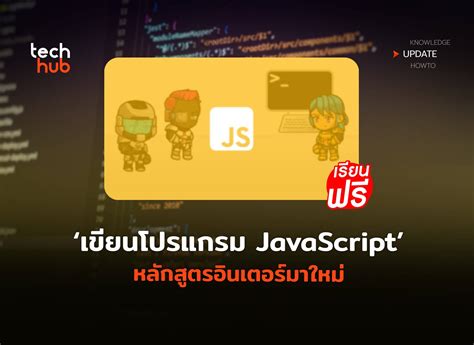 เรียนฟรี เขียนโปรแกรม Javascript หลักสูตรอินเตอร์มาใหม่