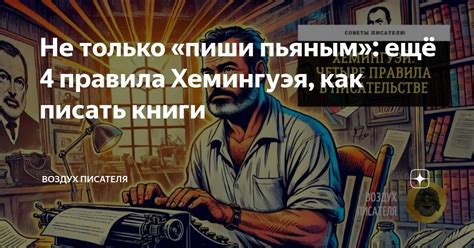 Не только «пиши пьяным ещё 4 правила Хемингуэя как писать книги Воздух Писателя Дзен