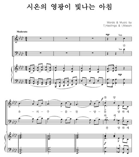 시온의 영광이 빛나는 아침 시온성가대 악보통