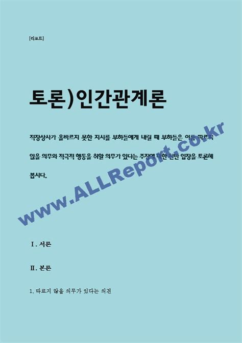 토론주제 직장상사가 올바르지 못한 지시를 부하들에게 내릴 때 부하들은 이를 따르지 않을 의무와 적극적 행동을 취할 의무가 있다는 주장에 대한 찬반 입장을 토론해 봅시다