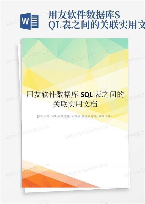 用友软件数据库sql表之间的关联实用文档word模板下载 编号qmjngjar 熊猫办公