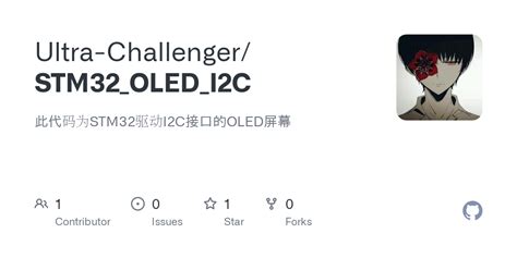 GitHub Ultra Challenger STM OLED I C 此代码为STM 驱动I C接口的OLED屏幕