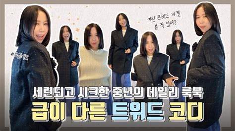 이런 트위드 자켓 본 적 있어 페미닌하고 격식 차려야 할 것만 같은 트위드에 질린 당신에게 코디퀸이 제안하는 오버 트위드 재킷룩 세련되고 시크한 중년의 급이 다른