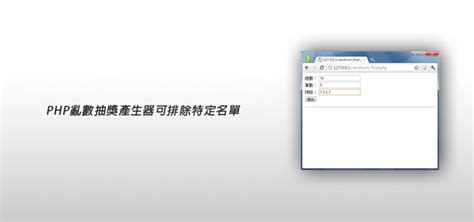 PHP教學亂數隨機抽出得獎者名單 梅問題教學網