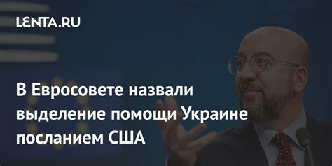 В Евросовете назвали выделение помощи Украине посланием США Политика Мир