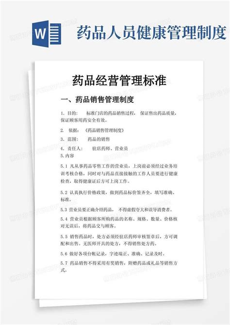 药品经营管理规范word模板下载 熊猫办公