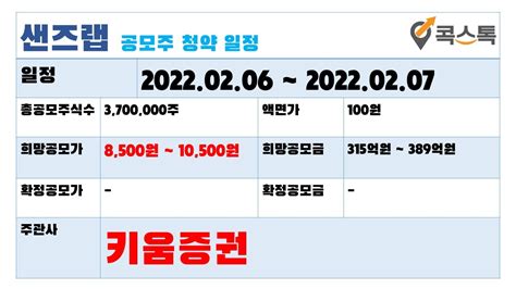 콕스톡 샌즈랩 공모주 청약26 ~ 27 Youtube
