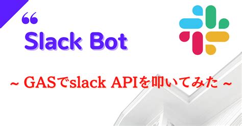 ボットを作成してslack apiをgasから叩く方法 slackappライブラリ未使用 しーまんブログ