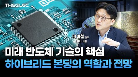 미래 반도체 기술의 핵심하이브리드 본딩의 역할과 전망 Youtube