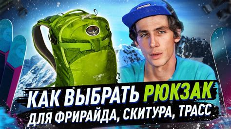 Как выбрать рюкзак для сноуборда? - YouTube