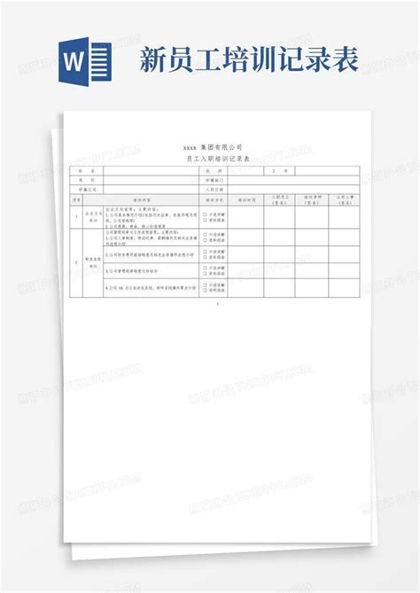 员工入职培训记录表word模板下载 编号lvjdgrok 熊猫办公