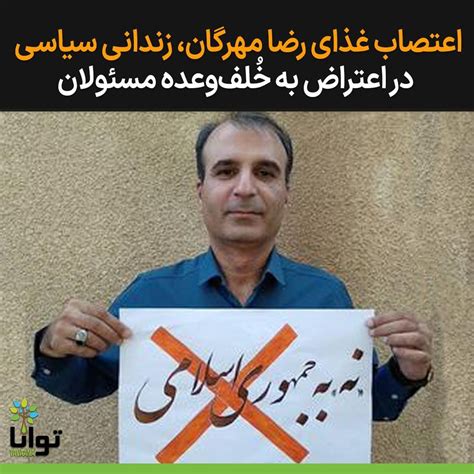 رضا مهرگان ⁩ زندانی سیاسی مشروطه خواه و از اعضای بیانیه ۱۴ در اعتراض به