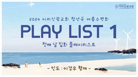 Ccm Playlist 1ㅣ2024 이리신광교회 청년국 여름수련회ㅣ첫째 날 집회 플레이리스트ㅣqanda 부르심에 응답 Youtube