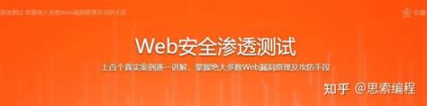 web安全渗透测试 掌握绝大多数web漏洞原理及攻防手段无秘明月几时 知乎