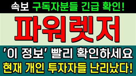 파워렛저 코인전망 이 정보 빨리 확인하세요 현재 개인 투자자들 난리났다 파워렛저코인파워렛저코인전망파워렛저코인분석