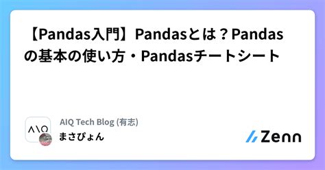 Pandas入門PandasとはPandasの基本の使い方Pandasチートシート