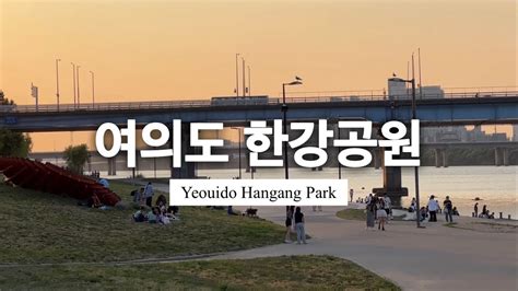 여의도 한강공원 산책하러 갔다가 순대국 맛집 발견 Yeouido Hangang Park Picnic Youtube