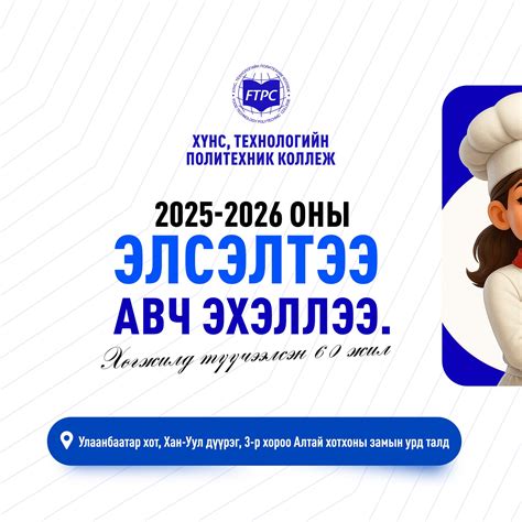 Хүнс Хүнс Технологийн Политехник коллеж Элсэлт