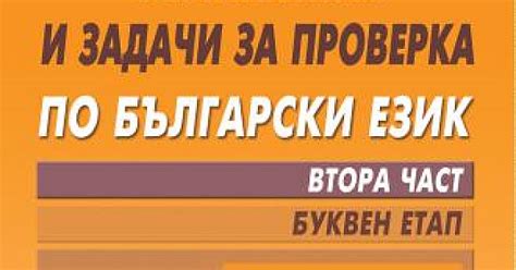 Тренировъчни упражнения и задачи за проверка по български език 1 клас втора част буквен етап