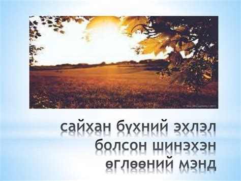 амьдрал ямар сайхан гээч Ppt