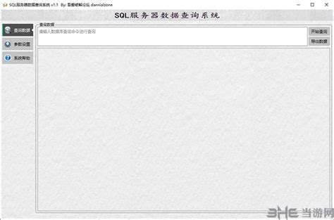 Sql服务器数据查询系统下载sql服务器数据查询系统 绿色版v11 下载当游网 Sql服务器数据查询系统下载sql服务器数据查询系统 绿色版v11 下载当游网
