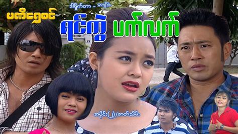 ရင်ကွဲ ပက်လက် အပိုင်း ၂ ဇာတ်သိမ်း ဝေဠုကျော်၊နိုဘယ်ကျော်ကျော် မြန်မာဇာတ်ကား Myanmar Movie