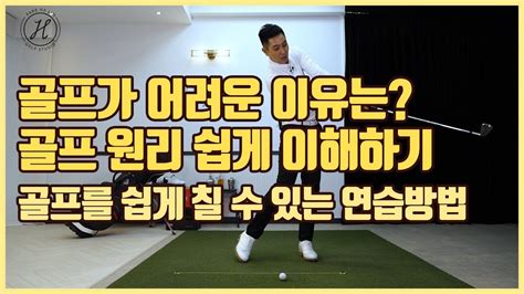 골프레슨 골프가 왜 어려울까요 골프원리를 이해하고 올바른 연습방법을 안다면 골프 누구나 쉽게 즐길수 있습니다 박하림프로 Youtube