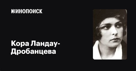 Кора Ландау-Дробанцева: фильмы, биография, семья, фильмография — Кинопоиск