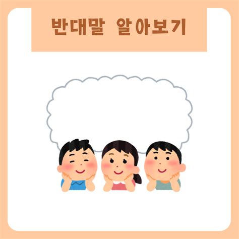 반대말 알아보기 [버니쌤] 언어더하기