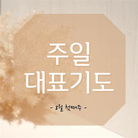 8월 첫째주 대표기도문 주일예배 대표기도 은혜로운 대표기도문 네이버 블로그