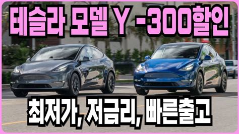 테슬라 모델y 300만원 추가할인적용된다 추가보증연장까지 저금리 견적 빠른출고 즉시출고재고들무료신차패키지 모델3 모델y 출고후기 보조금 장기렌트 리스 할부 온라인최저가