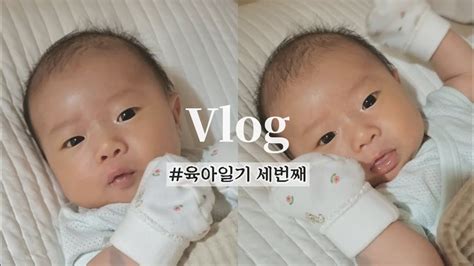 육아 브이로그 3 현실육아 일상vlog6주차택배언박싱📦 Youtube