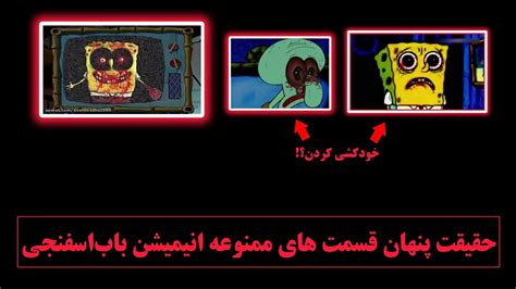 حقیقت پنهان و رازهای قسمت های ممنوعه انیمشن باب‌اسفنجی ️ باب اسفنجی