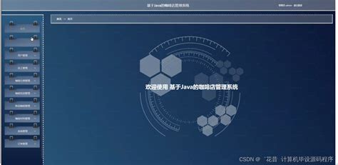 计算机毕业设计springboot基于java的咖啡店管理系统78k199【附源码 数据库 部署 lw】 基于springboot的咖啡点单小